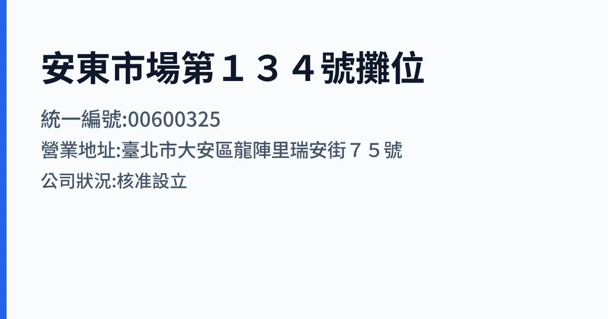 安東市場第１３４號攤位 - 統編 00600325（臺北市） 公司登記資料與營業項目詳細圖表