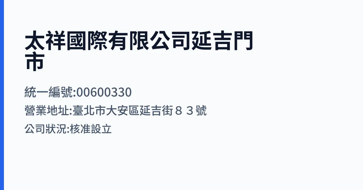 太祥國際有限公司延吉門市 - 統編 00600330(臺北市) 公司登記資料與營業項目詳細圖表