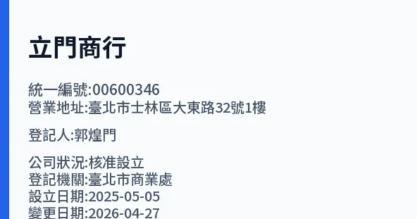 立門商行的照片-統編 00600346(臺北市) 公司登記資料與營業項目詳細圖表