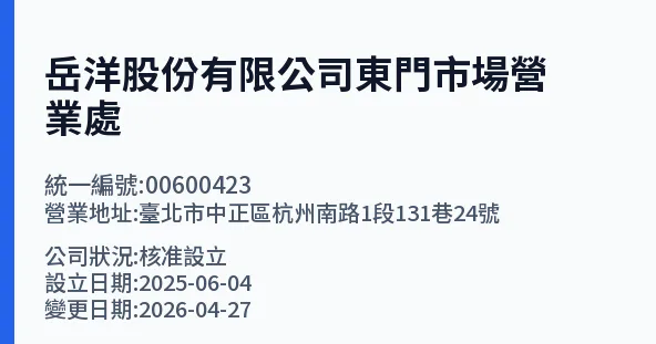 岳洋股份有限公司東門市場營業處的照片-統編 00600423(臺北市) 公司登記資料與營業項目詳細圖表