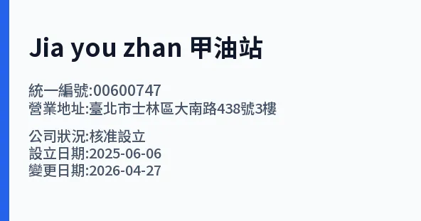 Jia you zhan 甲油站的照片-統編 00600747(臺北市) 公司登記資料與營業項目詳細圖表