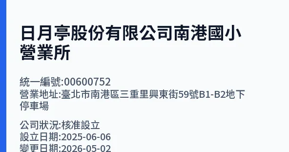 日月亭股份有限公司南港國小營業所的照片-統編 00600752(臺北市) 公司登記資料與營業項目詳細圖表