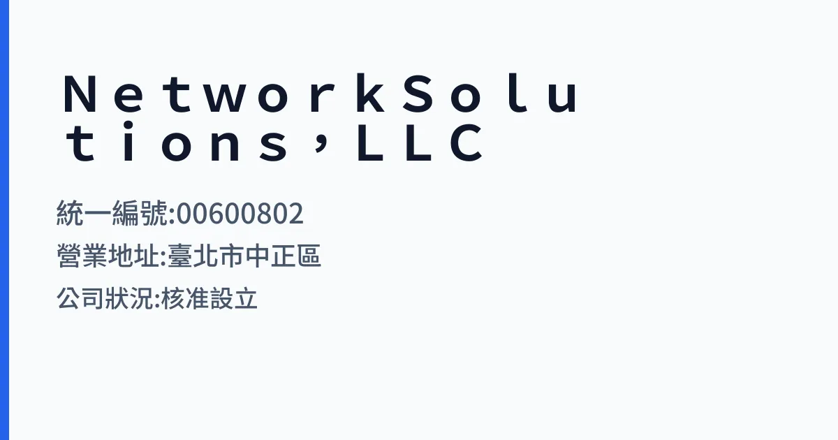 ＮｅｔｗｏｒｋＳｏｌｕｔｉｏｎｓ，ＬＬＣ - 統編 00600802(臺北市) 公司登記資料與營業項目詳細圖表
