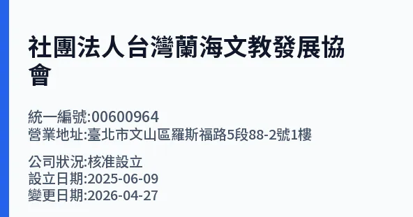 社團法人台灣蘭海文教發展協會的照片-統編 00600964(臺北市) 公司登記資料與營業項目詳細圖表
