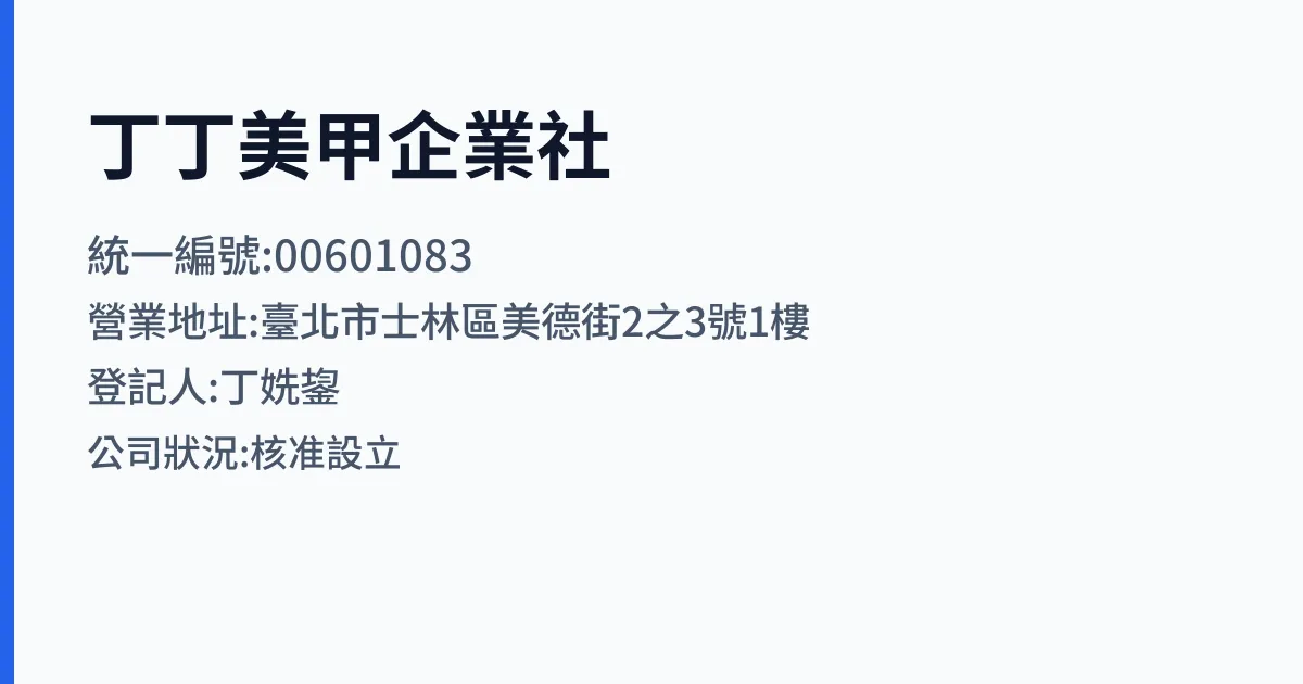丁丁美甲企業社 - 統編 00601083(臺北市) 公司登記資料與營業項目詳細圖表