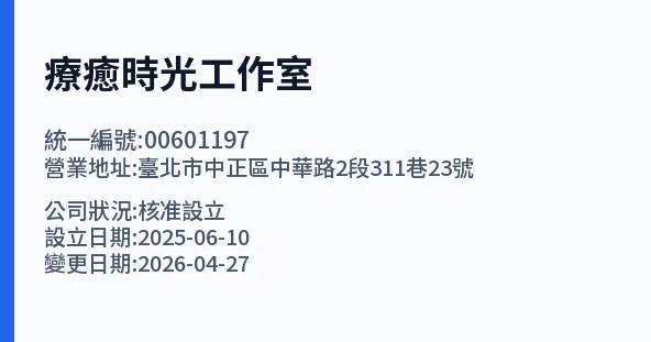 療癒時光工作室的照片-統編 00601197(臺北市) 公司登記資料與營業項目詳細圖表
