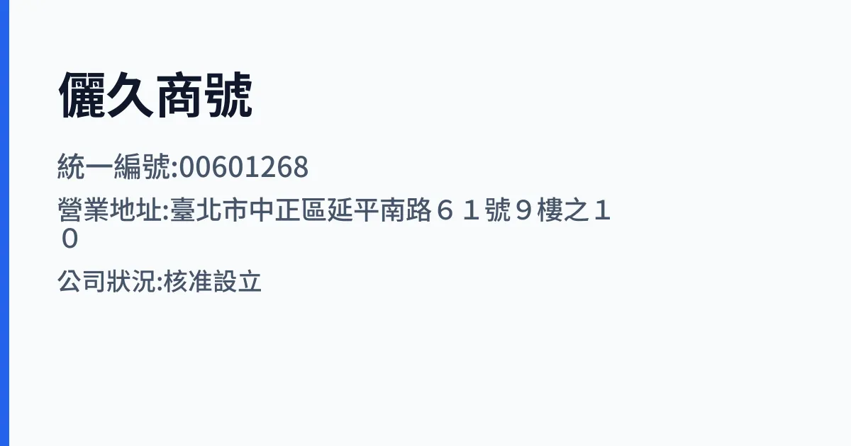 儷久商號 - 統編 00601268(臺北市) 公司登記資料與營業項目詳細圖表