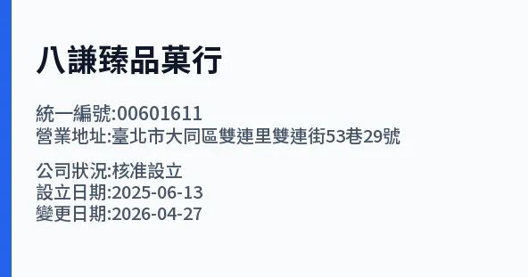 八謙臻品菓行的照片-統編 00601611(臺北市) 公司登記資料與營業項目詳細圖表