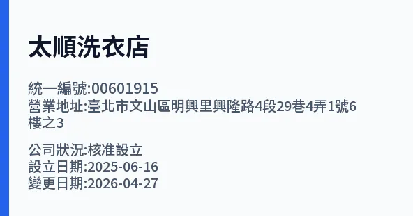 太順洗衣店的照片-統編 00601915(臺北市) 公司登記資料與營業項目詳細圖表