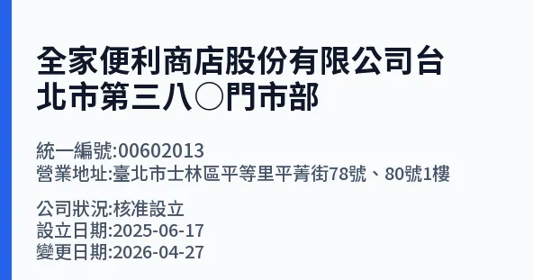 全家便利商店股份有限公司台北市第三八○門市部的照片-統編 00602013(臺北市) 公司登記資料與營業項目詳細圖表