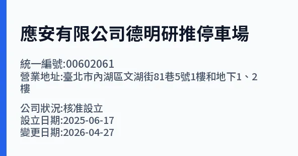 應安有限公司德明研推停車場的照片-統編 00602061(臺北市) 公司登記資料與營業項目詳細圖表