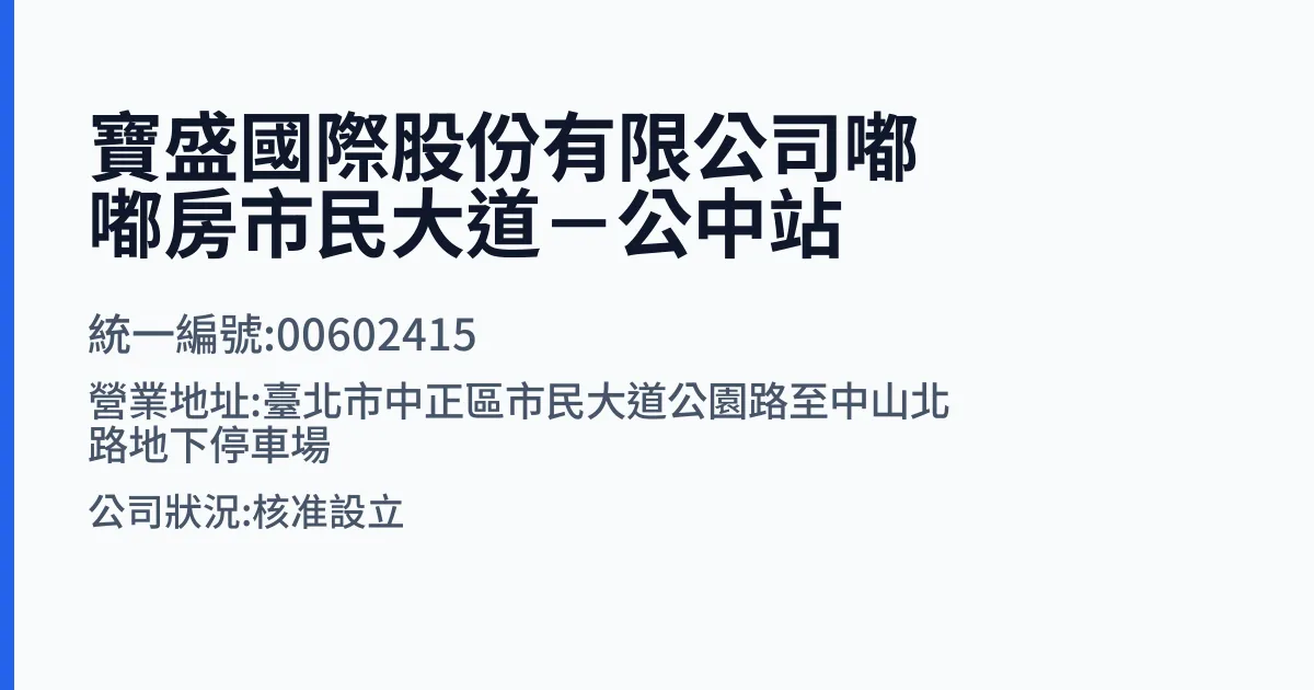 寶盛國際股份有限公司嘟嘟房市民大道－公中站 - 統編 00602415(臺北市) 公司登記資料與營業項目詳細圖表