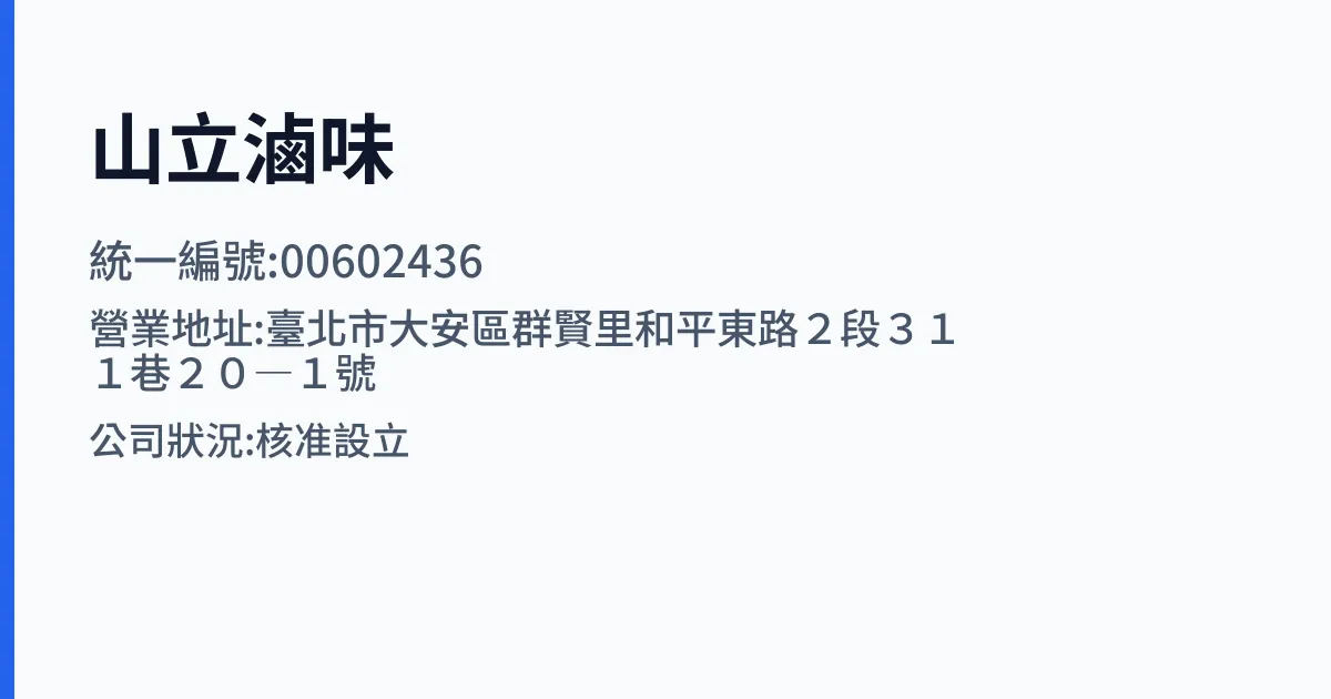 山立滷味 - 統編 00602436(臺北市) 公司登記資料與營業項目詳細圖表