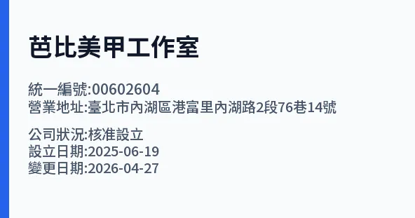 芭比美甲工作室的照片-統編 00602604(臺北市) 公司登記資料與營業項目詳細圖表