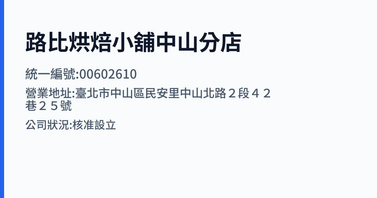 路比烘焙小舖中山分店 - 統編 00602610(臺北市) 公司登記資料與營業項目詳細圖表