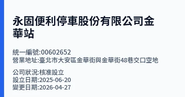 永固便利停車股份有限公司金華站的照片-統編 00602652(臺北市) 公司登記資料與營業項目詳細圖表
