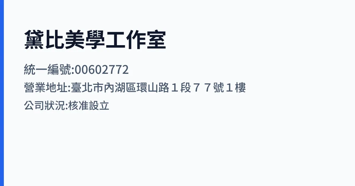 黛比美學工作室 - 統編 00602772(臺北市) 公司登記資料與營業項目詳細圖表