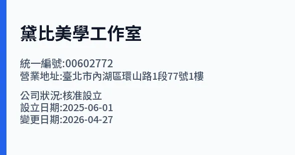 黛比美學工作室的照片-統編 00602772(臺北市) 公司登記資料與營業項目詳細圖表
