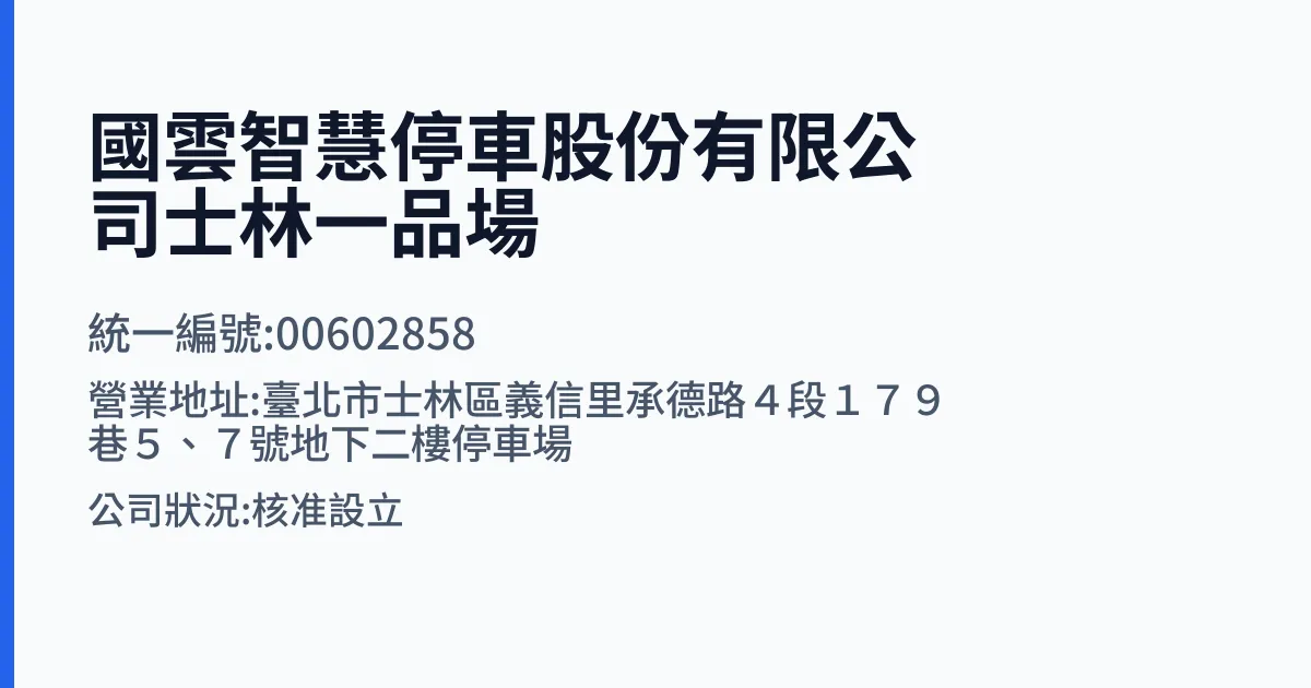 國雲智慧停車股份有限公司士林一品場 - 統編 00602858(臺北市) 公司登記資料與營業項目詳細圖表
