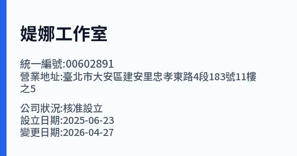 媞娜工作室的照片-統編 00602891(臺北市) 公司登記資料與營業項目詳細圖表