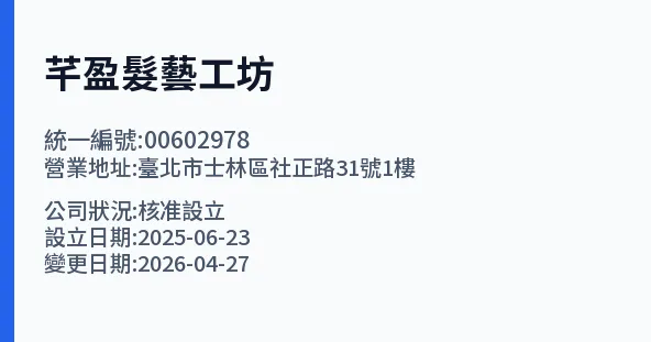 芊盈髮藝工坊的照片-統編 00602978(臺北市) 公司登記資料與營業項目詳細圖表