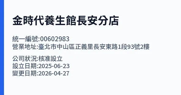 金時代養生館長安分店的照片-統編 00602983(臺北市) 公司登記資料與營業項目詳細圖表