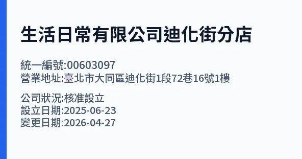生活日常有限公司迪化街分店的照片-統編 00603097(臺北市) 公司登記資料與營業項目詳細圖表