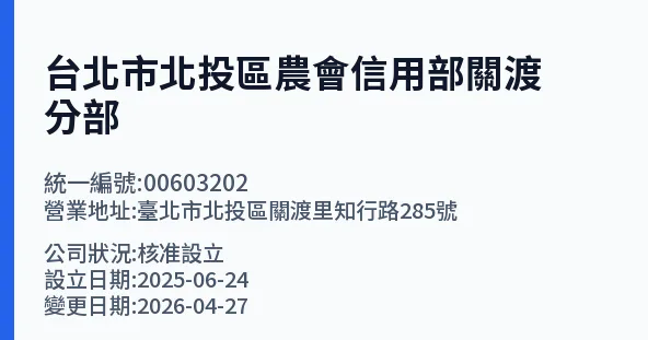台北市北投區農會信用部關渡分部的照片-統編 00603202(臺北市) 公司登記資料與營業項目詳細圖表