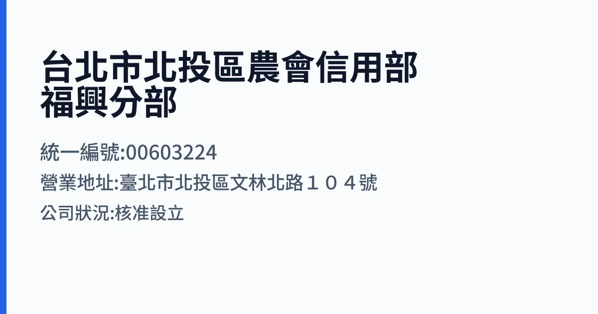 台北市北投區農會信用部福興分部 - 統編 00603224(臺北市) 公司登記資料與營業項目詳細圖表