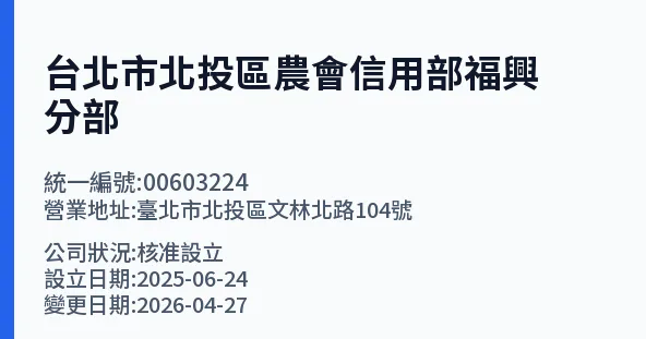 台北市北投區農會信用部福興分部的照片-統編 00603224(臺北市) 公司登記資料與營業項目詳細圖表