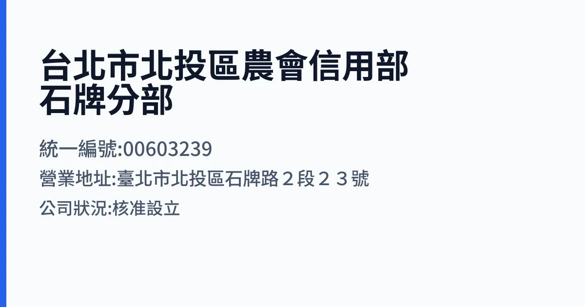 台北市北投區農會信用部石牌分部 - 統編 00603239(臺北市) 公司登記資料與營業項目詳細圖表