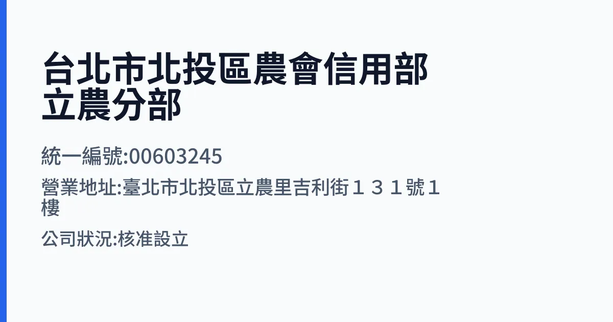 台北市北投區農會信用部立農分部 - 統編 00603245(臺北市) 公司登記資料與營業項目詳細圖表