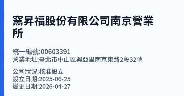 窯昇福股份有限公司南京營業所的照片-統編 00603391(臺北市) 公司登記資料與營業項目詳細圖表