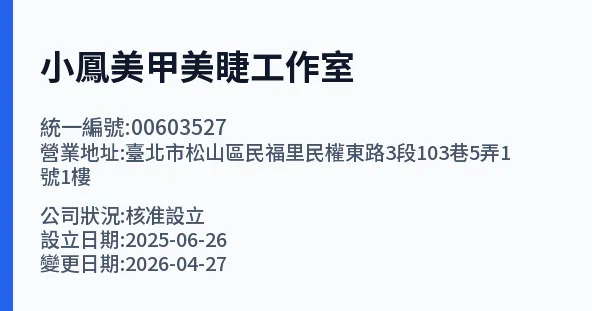 小鳳美甲美睫工作室的照片-統編 00603527(臺北市) 公司登記資料與營業項目詳細圖表