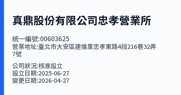 真鼎股份有限公司忠孝營業所的照片-統編 00603625(臺北市) 公司登記資料與營業項目詳細圖表