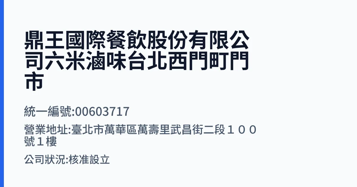 鼎王國際餐飲股份有限公司六米滷味台北西門町門市 - 統編 00603717(臺北市) 公司登記資料與營業項目詳細圖表