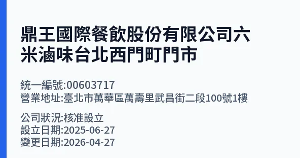鼎王國際餐飲股份有限公司六米滷味台北西門町門市的照片-統編 00603717(臺北市) 公司登記資料與營業項目詳細圖表