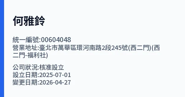 何雅鈴的照片-統編 00604048(臺北市) 公司登記資料與營業項目詳細圖表