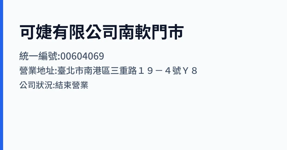 可婕有限公司南軟門巿 - 統編 00604069(臺北市) 公司登記資料與營業項目詳細圖表