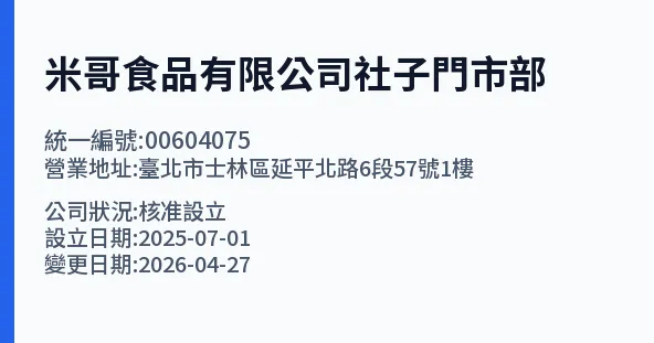 米哥食品有限公司社子門市部的照片-統編 00604075(臺北市) 公司登記資料與營業項目詳細圖表