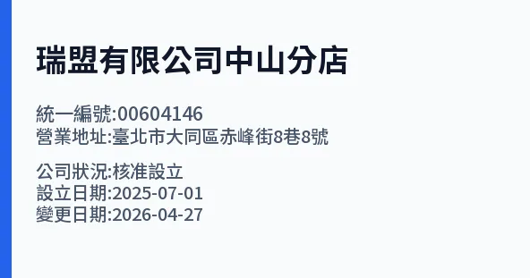 瑞盟有限公司中山分店的照片-統編 00604146(臺北市) 公司登記資料與營業項目詳細圖表