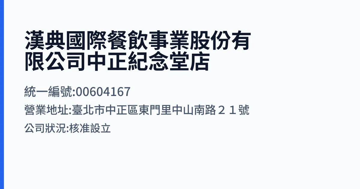 漢典國際餐飲事業股份有限公司中正紀念堂店 - 統編 00604167(臺北市) 公司登記資料與營業項目詳細圖表