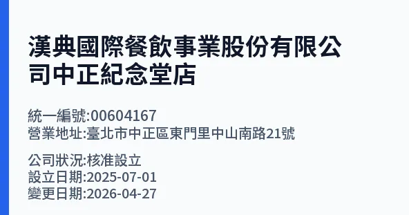 漢典國際餐飲事業股份有限公司中正紀念堂店的照片-統編 00604167(臺北市) 公司登記資料與營業項目詳細圖表