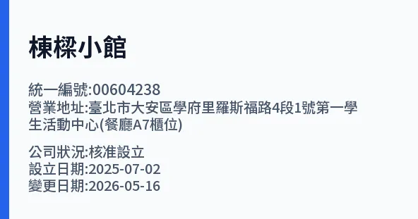 棟樑小館的照片-統編 00604238(臺北市) 公司登記資料與營業項目詳細圖表