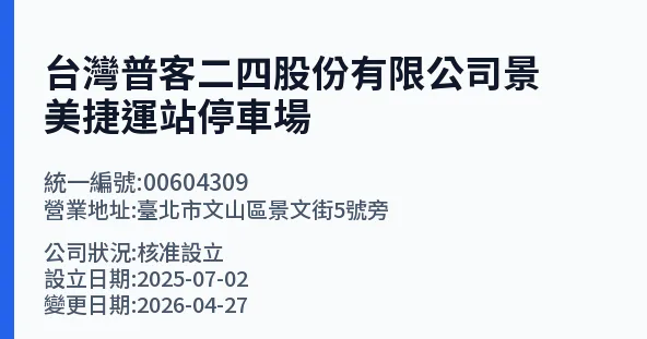 台灣普客二四股份有限公司景美捷運站停車場的照片-統編 00604309(臺北市) 公司登記資料與營業項目詳細圖表