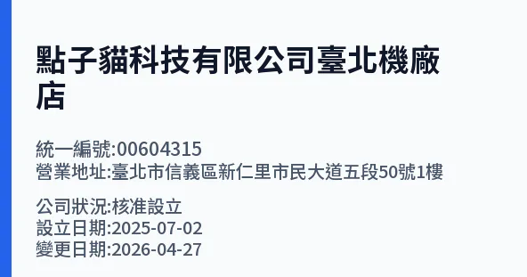 點子貓科技有限公司臺北機廠店的照片-統編 00604315(臺北市) 公司登記資料與營業項目詳細圖表