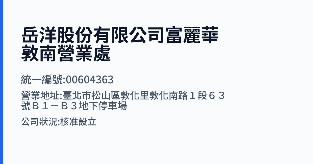 岳洋股份有限公司富麗華敦南營業處 - 統編 00604363(臺北市) 公司登記資料與營業項目詳細圖表