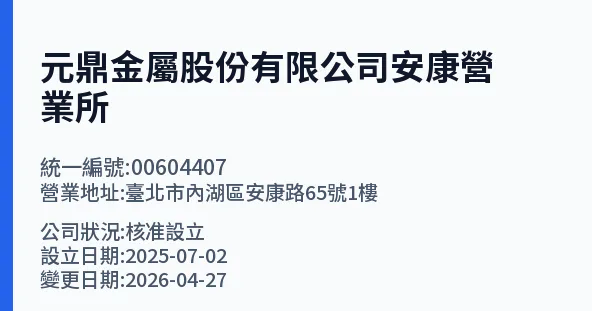 元鼎金屬股份有限公司安康營業所的照片-統編 00604407(臺北市) 公司登記資料與營業項目詳細圖表