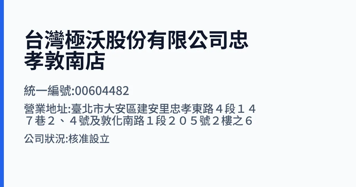 台灣極沃股份有限公司忠孝敦南店 - 統編 00604482(臺北市) 公司登記資料與營業項目詳細圖表