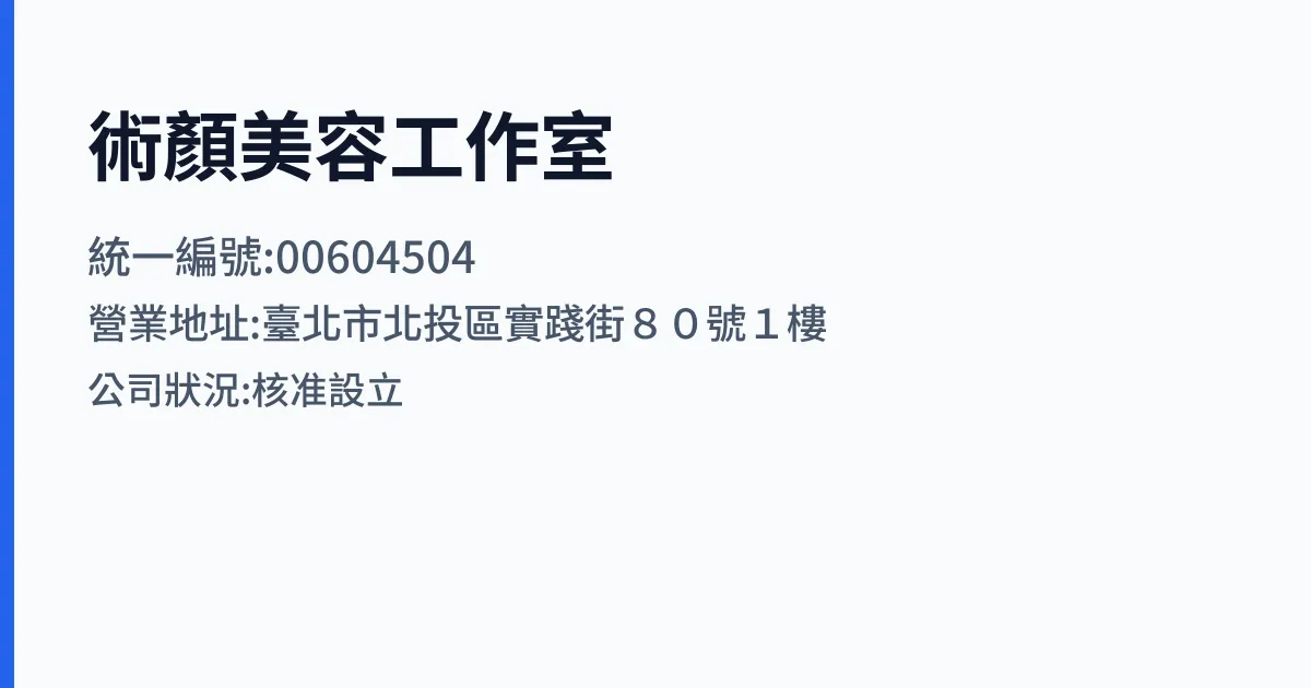 術顏美容工作室 - 統編 00604504(臺北市) 公司登記資料與營業項目詳細圖表